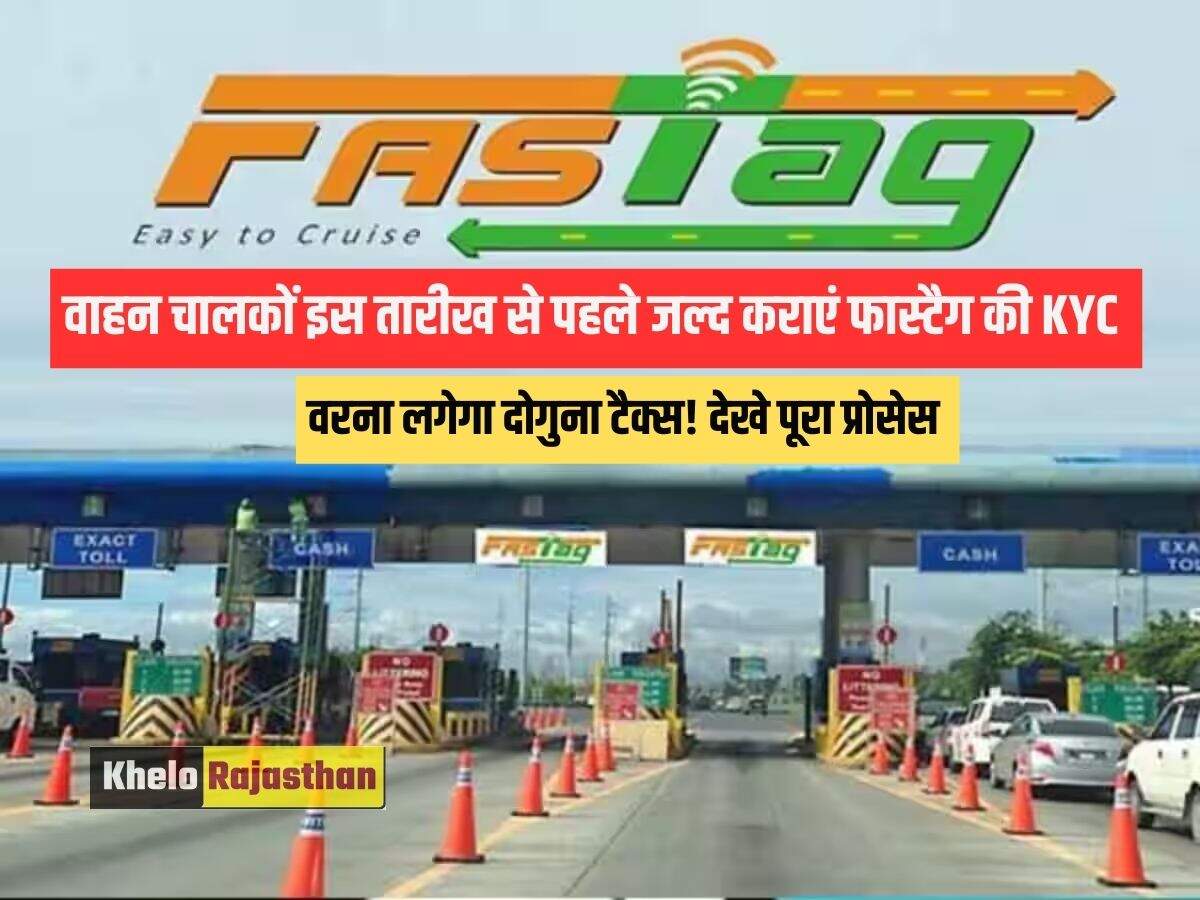 वाहन चालकों इस तारीख से पहले जल्द कराएं फास्टैग की KYC, वरना लगेगा ...