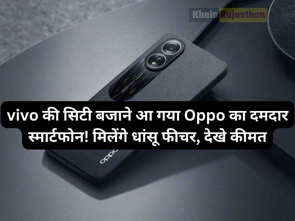 Oppo A2 Pro: vivo की सिटी बजाने आ गया Oppo का दमदार स्मार्टफोन! मिलेंगे धांसू फीचर, देखे कीमत